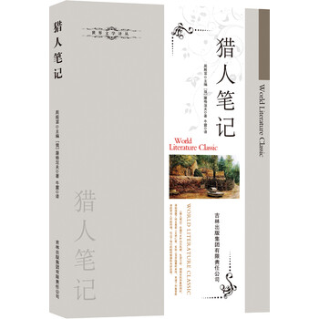 世界文学译丛：猎人笔记