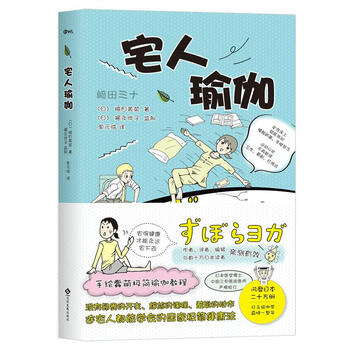 宅人瑜伽 健身与保健 (日)崎田美菜著 文化发展出版社 9787514222487