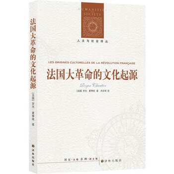 人文与社会译丛：法国大革命的文化起源（新版）