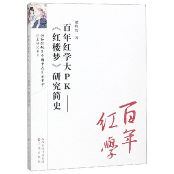 百年红学大PK：《红楼梦》研究简史