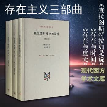 存在主义三部曲：查拉图斯特拉如是说+存在与时间+存在与虚无（全3册）精装版