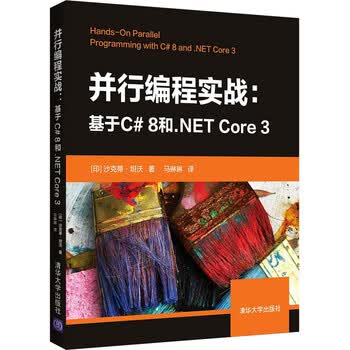 并行编程实战:基于C# 8和.NET Core 3 图书