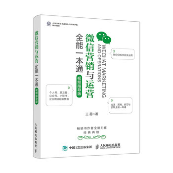 微信营销与运营全能一本通（视频指导版）