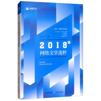 北岳·中国文学年选：2018年网络文学选粹