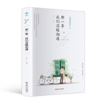 那一季，我们温暖相遇 青春文学言情小说爱情故事小说青春/都市/言情小说书籍