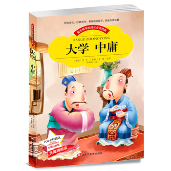 大学中庸 中国传统文化经典荟萃国学经典书籍少儿读物童书美绘本(彩图注音版)
