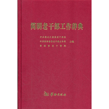 简明老干部工作辞典