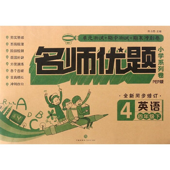英语(4下PEP版全新同步修订)/名师优题小学系列卷