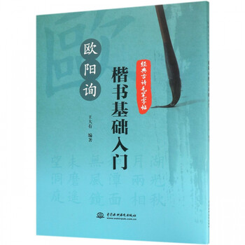 欧阳询楷书基础入门(经典古诗毛笔字帖)