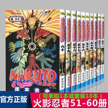 现货【10本任拍】正版火影忍者漫画书全套全集1-10-20-30-40-50-60-72册 完结篇 火影忍者51-60（共10本）