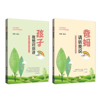 爸妈:请听我说/孩子:我想对你讲