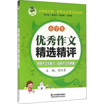 小学生优秀作文精选精评/顶呱呱作文锦囊