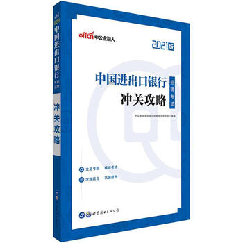 银行招聘考试中公2021中出口银行招聘考试冲关攻略者_中公教育全国银行招聘考试研图书出版公司9787