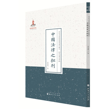 5折特惠 中国法律之批判 近代名家散佚学术著作丛刊 政治与法律 百位学人 百部名作 百年