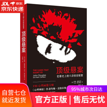 【正版图书】悬案：犯罪史上的八宗惊世疑案 [美]约翰·道格拉斯,马克·奥尔谢克,邓海平 上海译文出版社