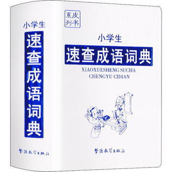 小学生速查成语词典