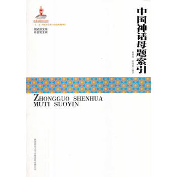 中国神话母题索引 杨利慧 张成福 编著