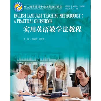 实用英语教学法教程9787300267098