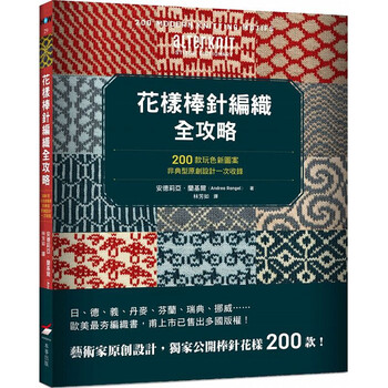 现货台版 花样棒针编织全攻略200款玩色新图 非典型原创收录DIY手工艺术设计