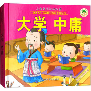 大学 中庸 幼儿图书 早教书 儿童文学