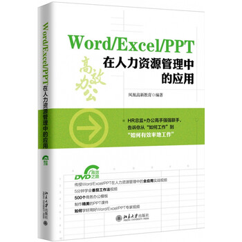 Word\Excel\PPT在人力资源管理中的应用(附光盘)