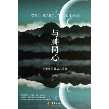 与神同心(王季庆的最后八堂课)