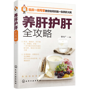 正版书籍 养肝护肝全攻略9787122339287