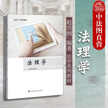 正版 法理学 赵雪纲 中国政法大学出版社 9787562074755