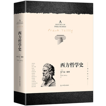 西方哲学史（全新译本 增补修订版）
