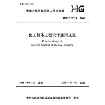 HG/T 20518-2008 化工粉体工程设计通用规范