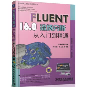Fluent 16 0流场分析从入门到精通