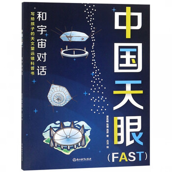 中国天眼(FAST和宇宙的对话)