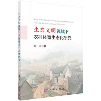 生态文明视域下农村生态化研究