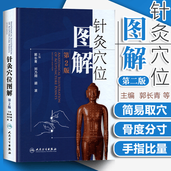 正版 针灸穴位图解 第二2版郭长青 中医针灸入门基础经络腧穴学取穴配穴彩图图谱穴位人民卫生出版社