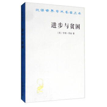 进步与贫困(汉译名著本12)