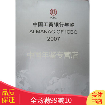 中国工商银行年鉴2007