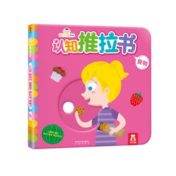 小不点认知推拉书 食物(中国环境标志产品 绿色印刷)