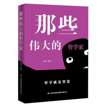 那些伟大的哲学家