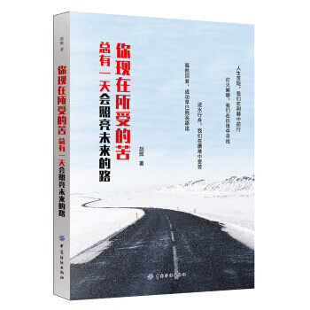 你现在所受的苦.总有一天会照亮未来的路