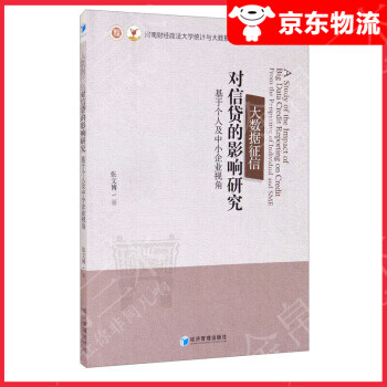 大数据征信对信贷的影响研究:基于个人及中小企业视角 张文博
