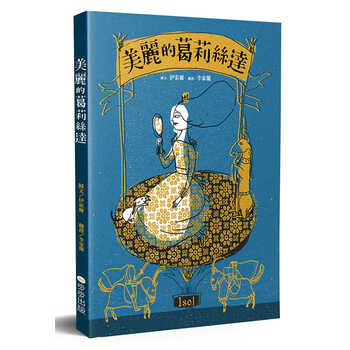 伊索尔美丽的葛莉丝达步步