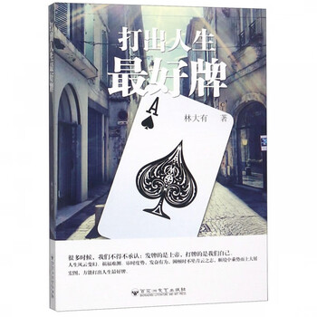 打出人生最好牌