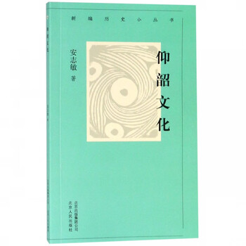 仰韶文化/新编历史小丛书