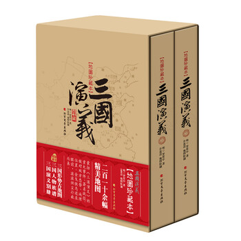 三国演义（地图珍藏本）（套装上下册）（函套精装）