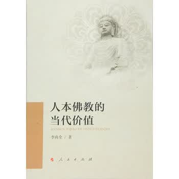 人本佛教的当代价值