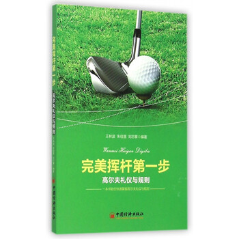 完美挥杆第一步(高尔夫礼仪与规则)
