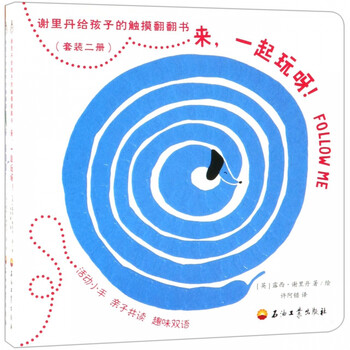 谢里丹给孩子的触摸翻翻书(共2册)