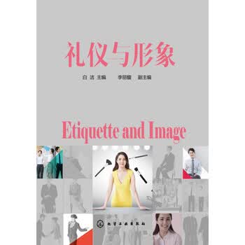 礼仪与形象 白洁 主编