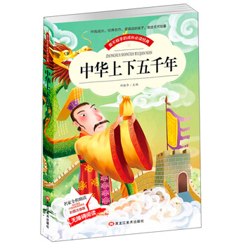 中华上下五千年 青少年历史小学生课外阅读物少儿童书籍老师推荐(彩图注音版)