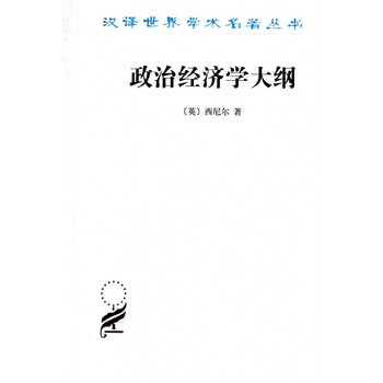 政治经济学大纲/汉译世界学术名著丛书